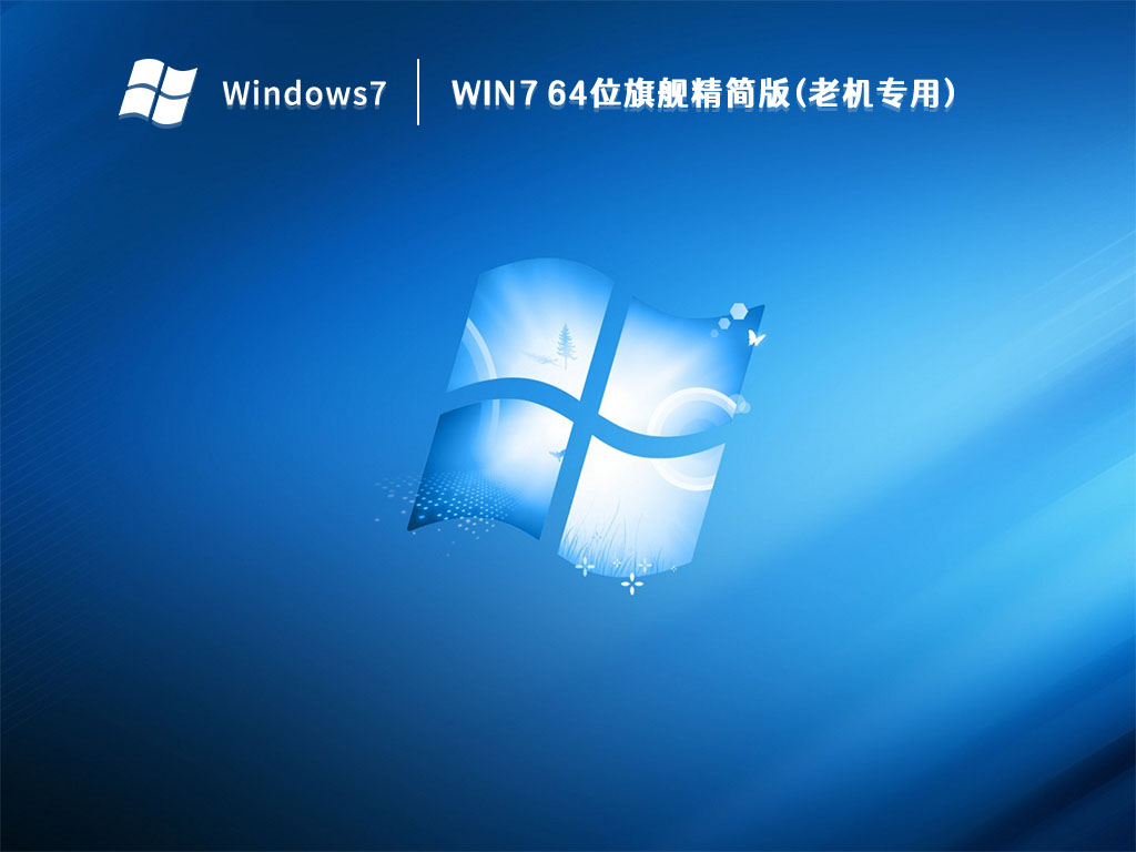 Win7系统精简版下载-Win7 64位旗舰精简版(老机专用)下载-系统之家